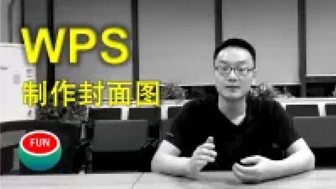 WPS制作封面图基本技巧