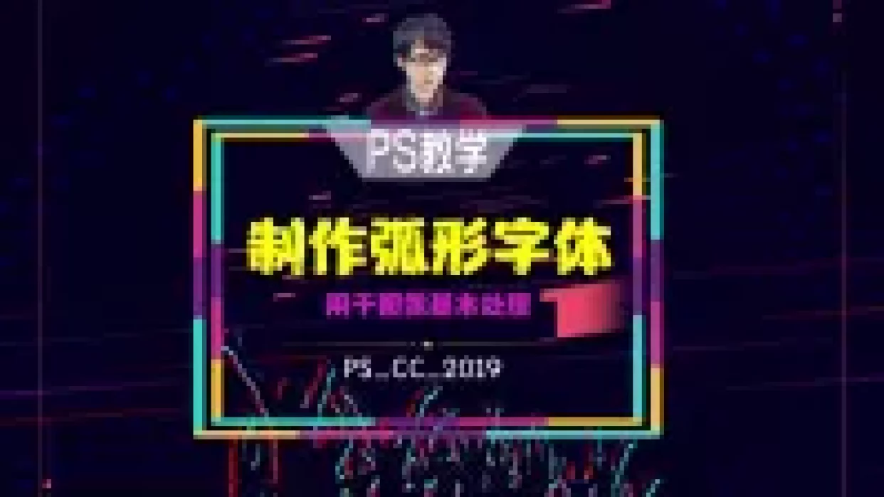 PS教程:特殊弧形字体制作,不让文字再单调!