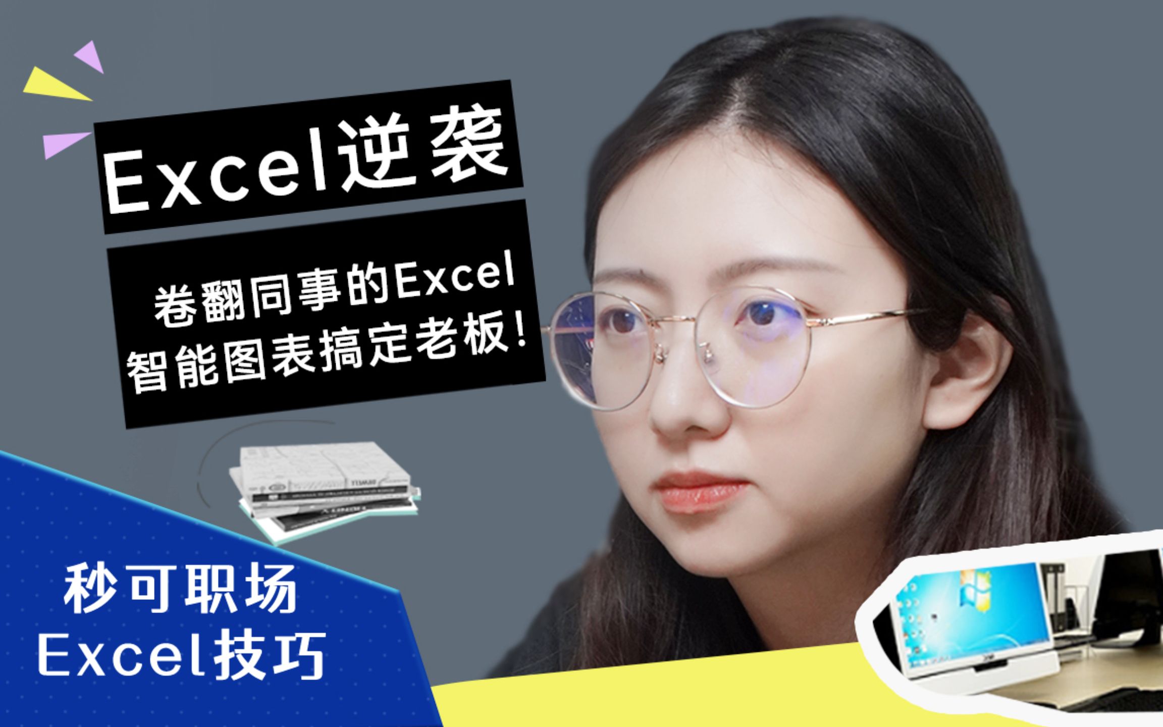 5秒做出老板最爱的自动化高阶智能表格!养眼且实用!