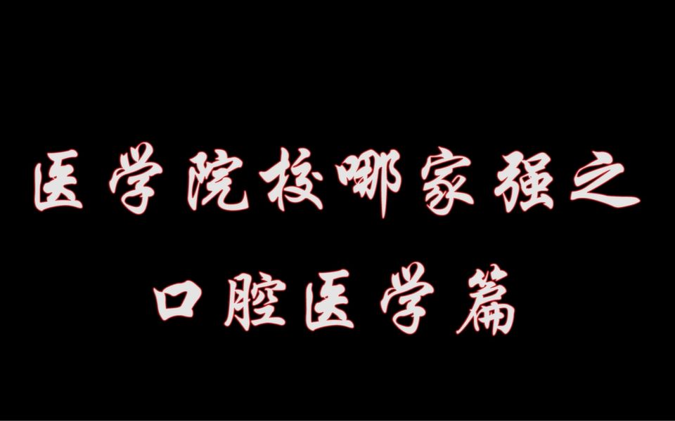 【爆肝挑战】医学院校哪家强之口腔医学篇