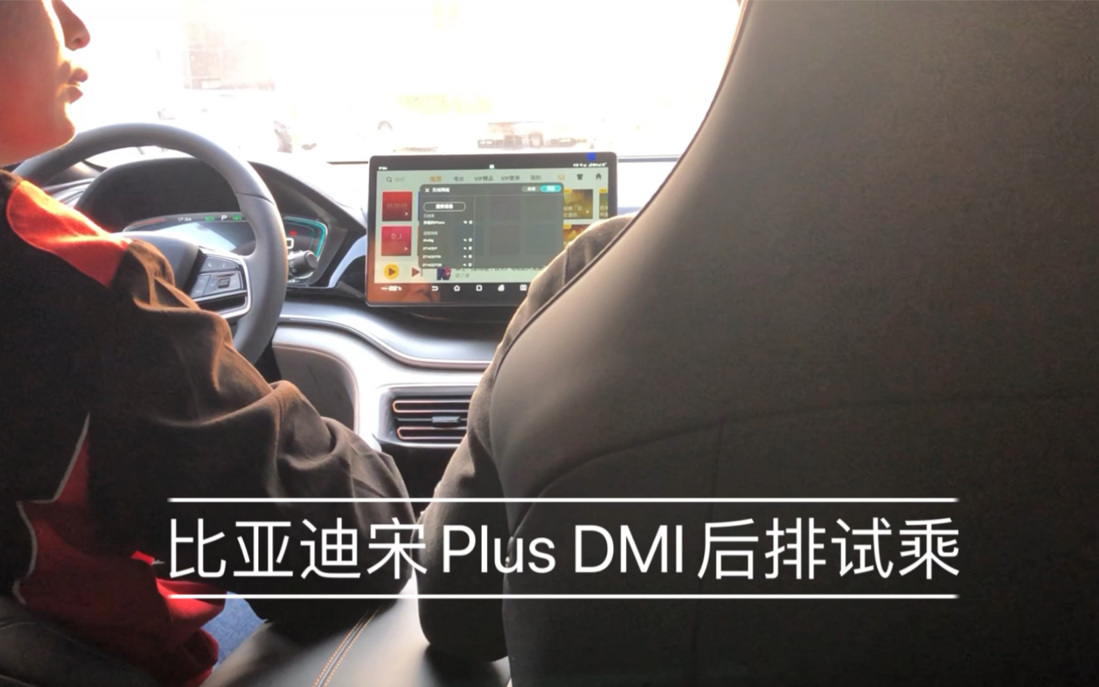 比亚迪宋Plus DMI后排试乘体验