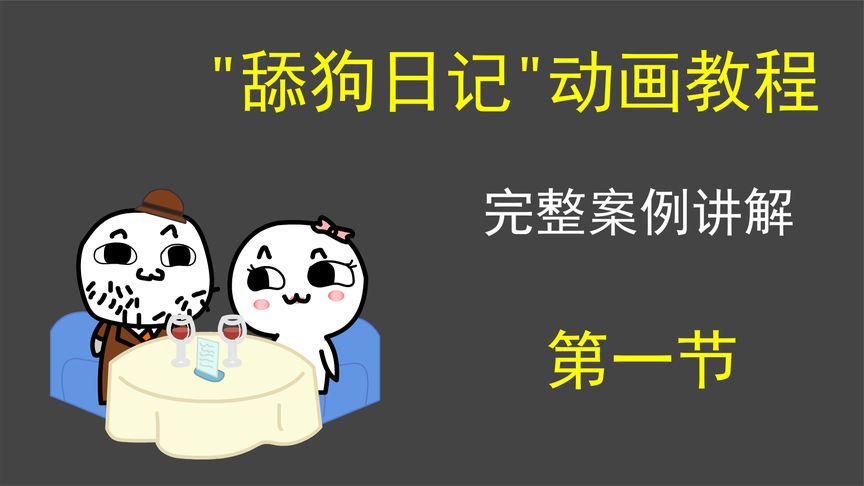 【舔狗日记】抖音动画短视频软件制作视频教程实操案例讲解第一节