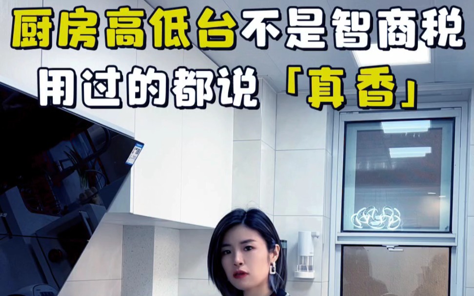 #厨房高低台 不是智商税,用过的都说“真香”#上海装修设计 #橱柜台面