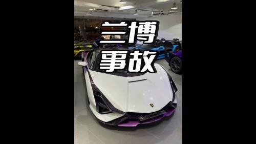 兰博基尼的车身刚性还是挺强的你们觉得呢?