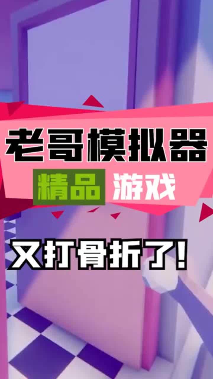 老哥模拟器 主机游戏 好奇怪的游戏啊,没有十年脑血栓的不建议玩 游戏...