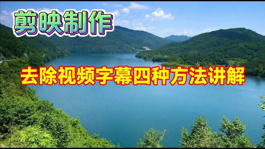 剪映去除视频字幕四种方法讲解,教程简单易学一看就会