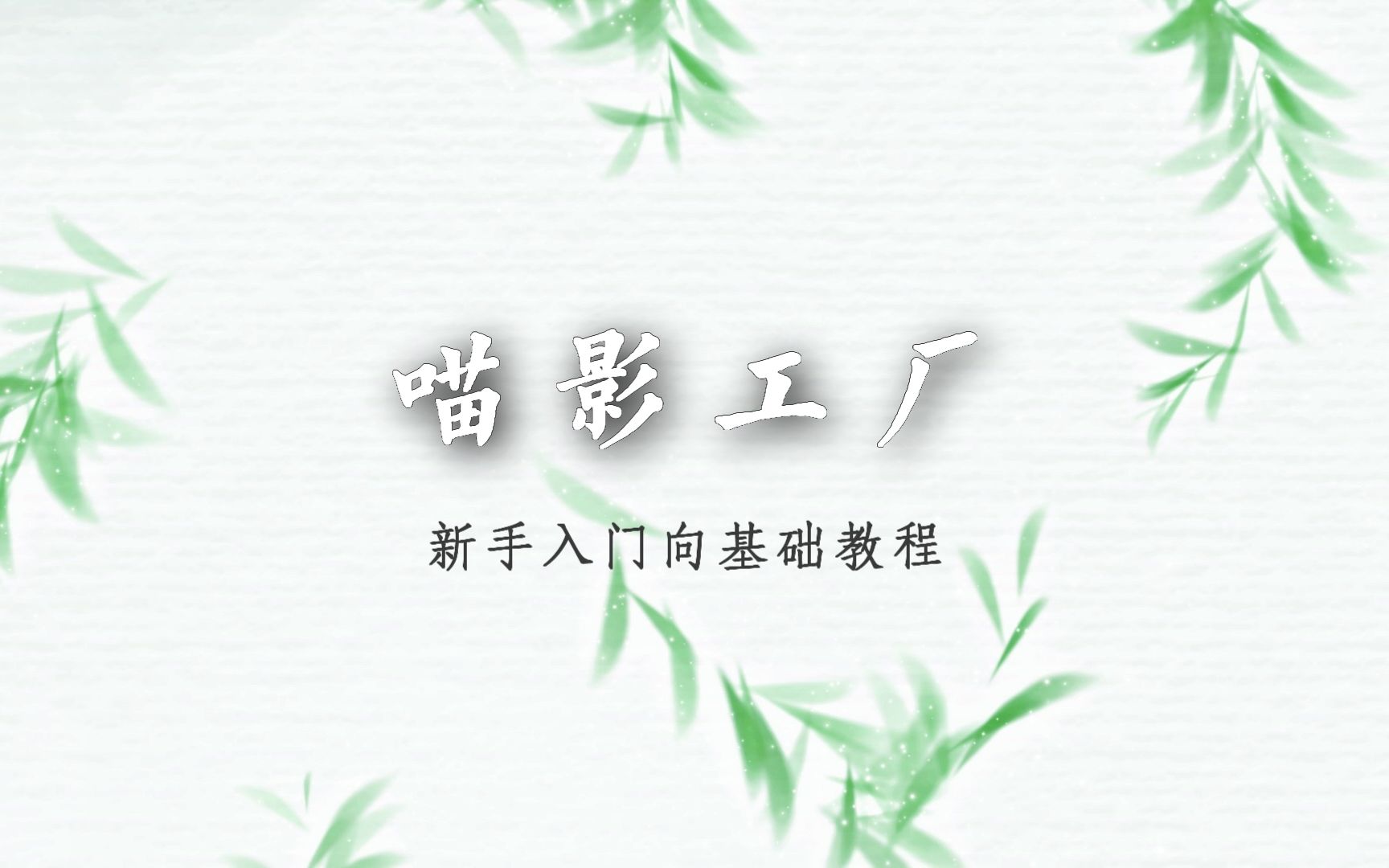 【新手入门向教程】5分钟教你用「喵影工厂」剪辑一个视频