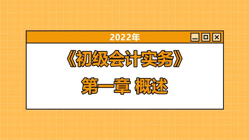 初级会计实务知识点:会计概念、职能和目标