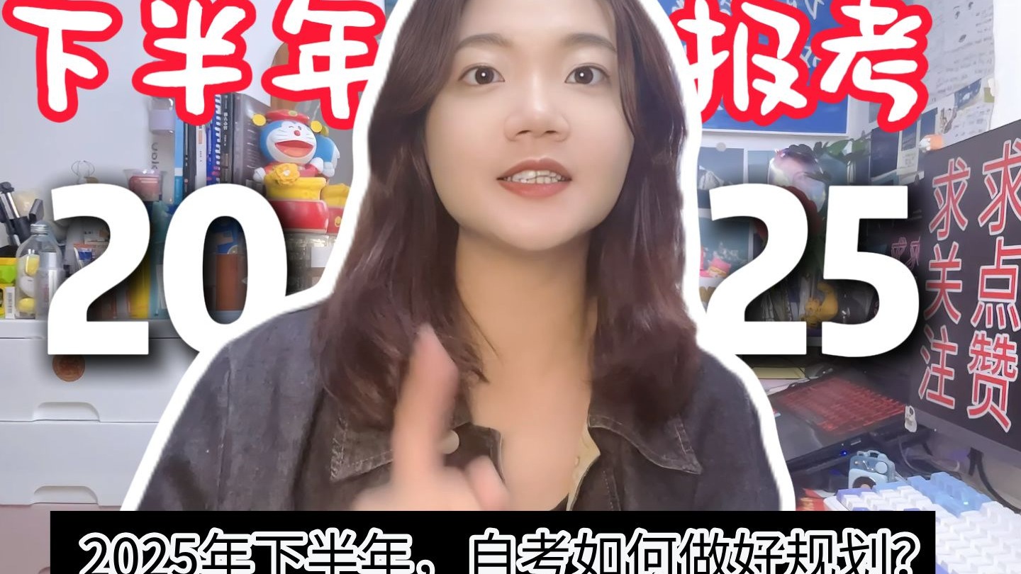 2025年自考课程出来后,如何做好学历提升规划?