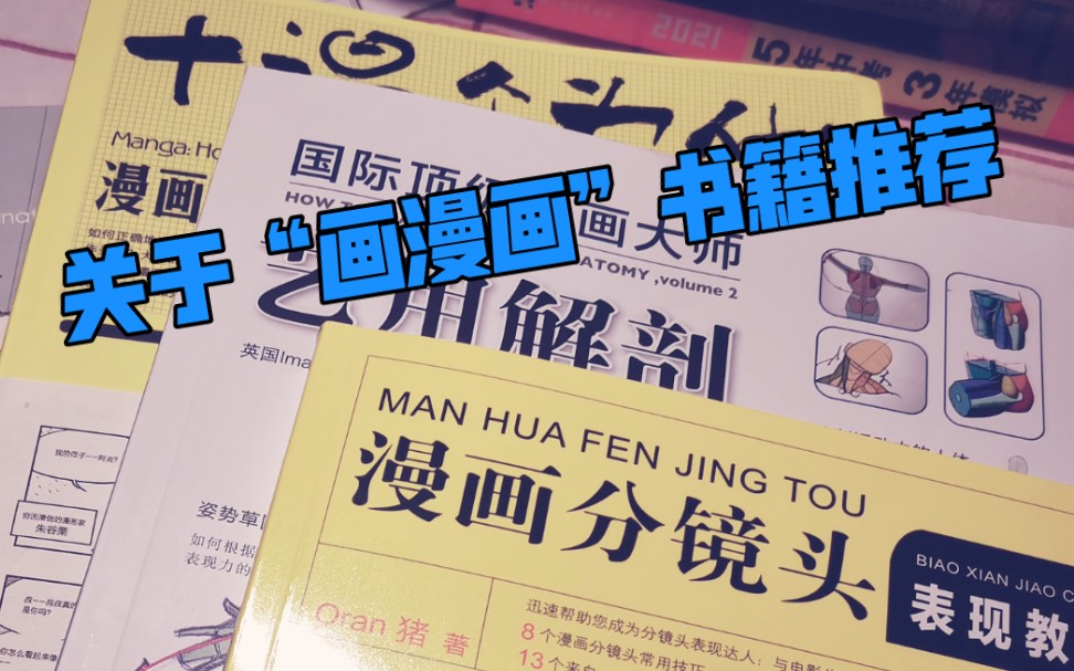 【学画漫画】三本实用的漫画教程书籍!/分镜/漫画/人体/编剧/漫画家/...