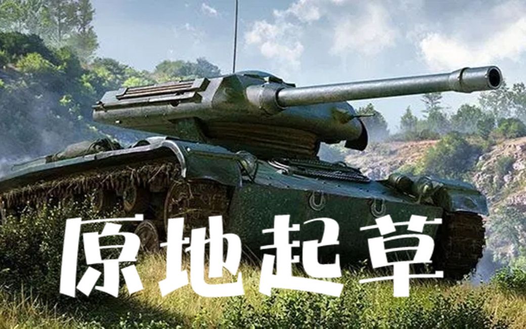 坦克世界 Elc90逆天隐蔽 占你面前看不见