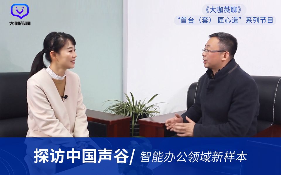 【大咖薇聊】会议速记开启智能办公新时代,你怎么看?