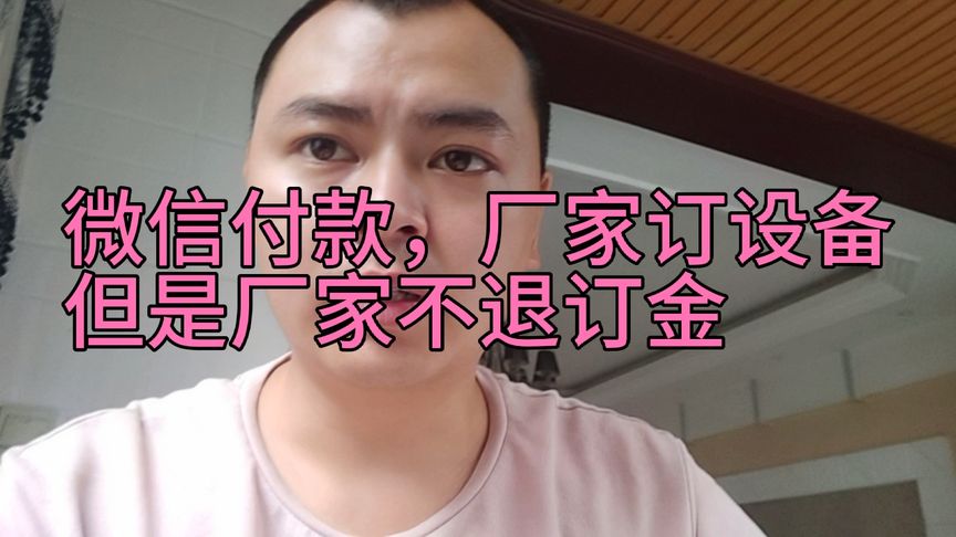 微信付款,订金,商家违约,但是商家不退订金。应该怎么处理?