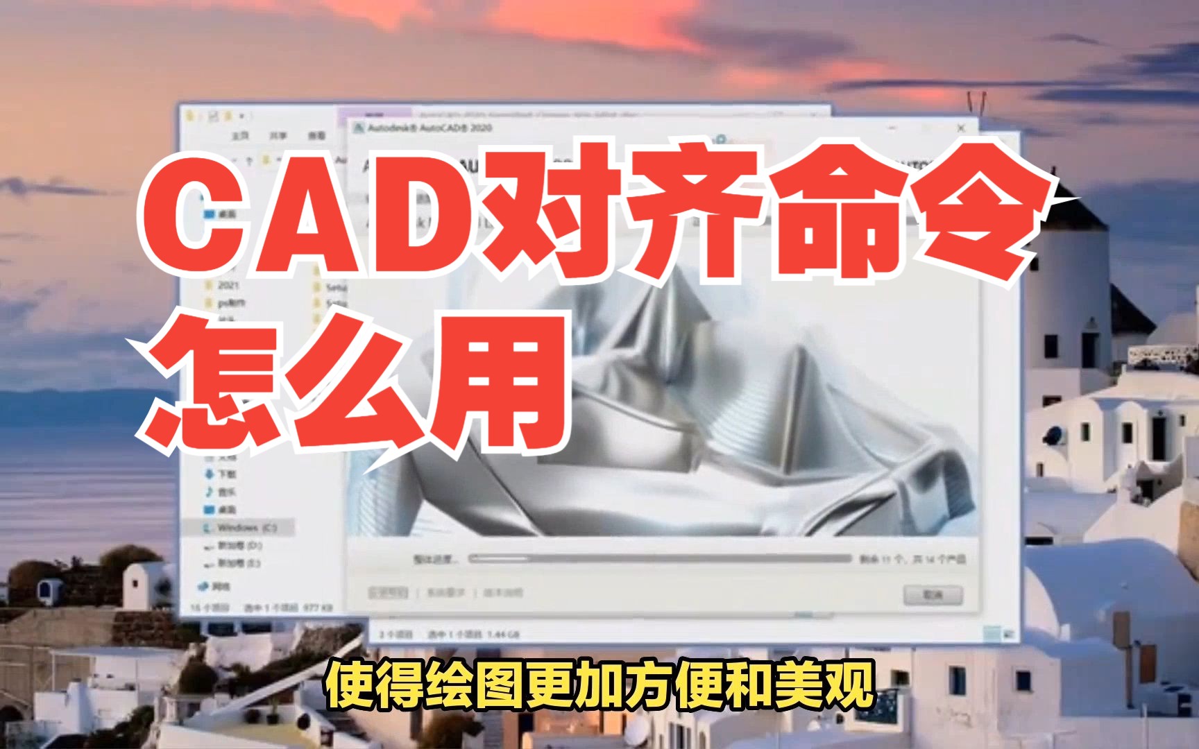 CAD中对齐命令怎么用