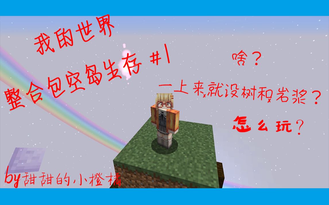 我的世界整合包空岛生存 #1(上) 新手刚玩连树都没有?任务书也没?