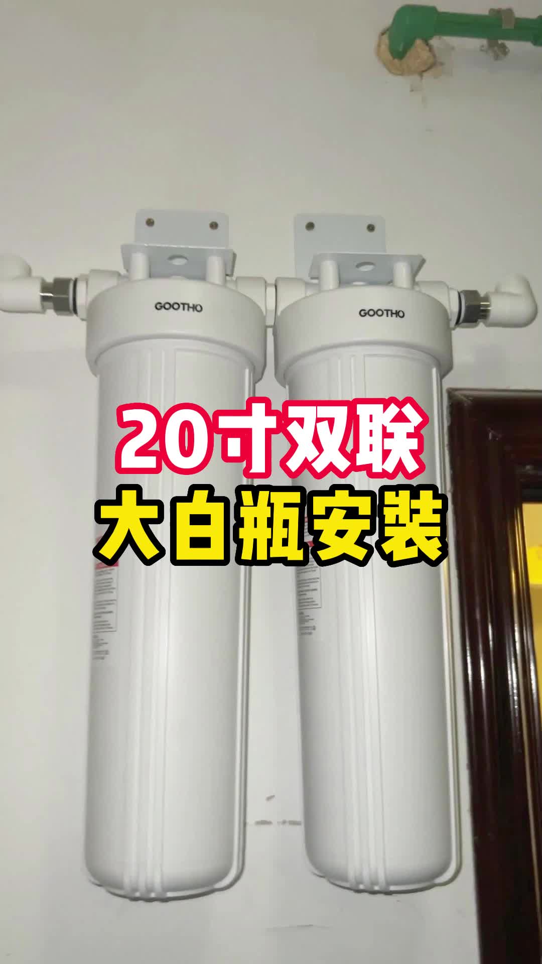 双联20寸大白瓶安装 #前置过滤器 #大白瓶 #安装现场