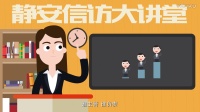 信访知识大讲堂MG视频