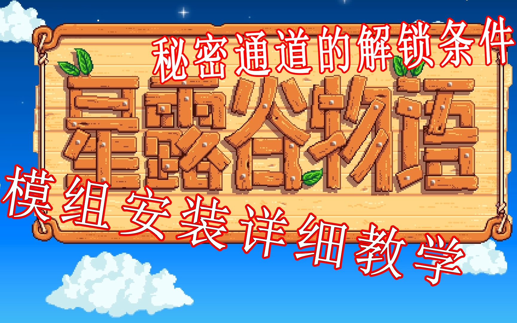 星露谷物语Stardew Valley 模组Mod安装教学 矿坑121层的深入探讨 [...