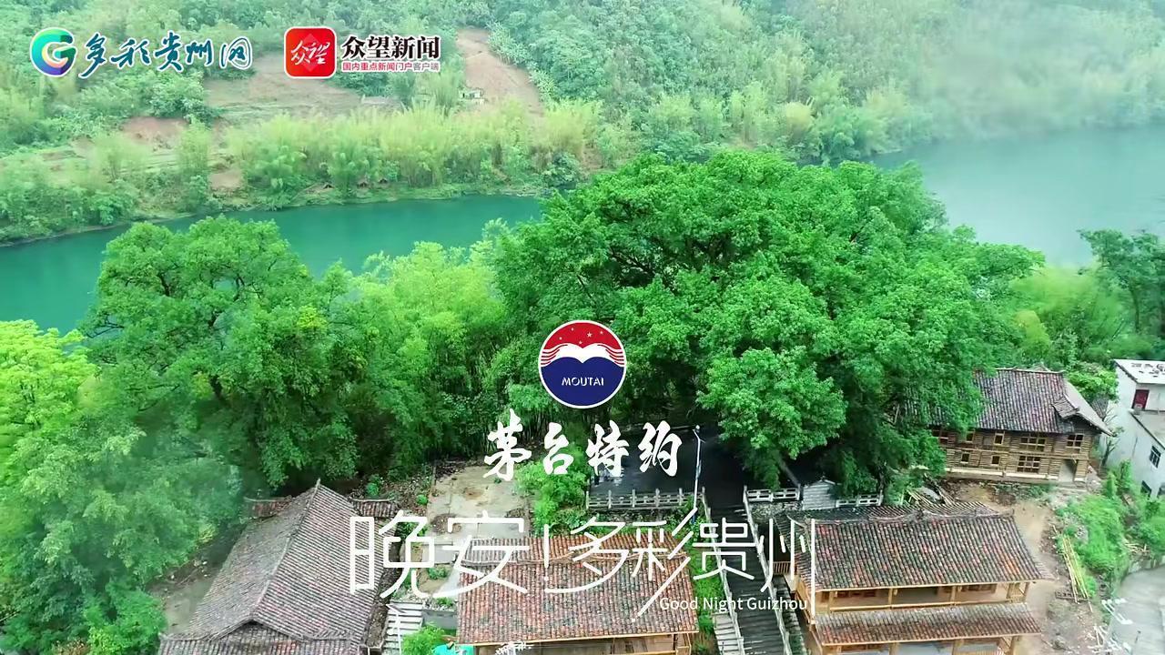 茅台特约丨10月14日,晚安!多彩贵州山水布依寨四古坝盘村万峰湖烟波...