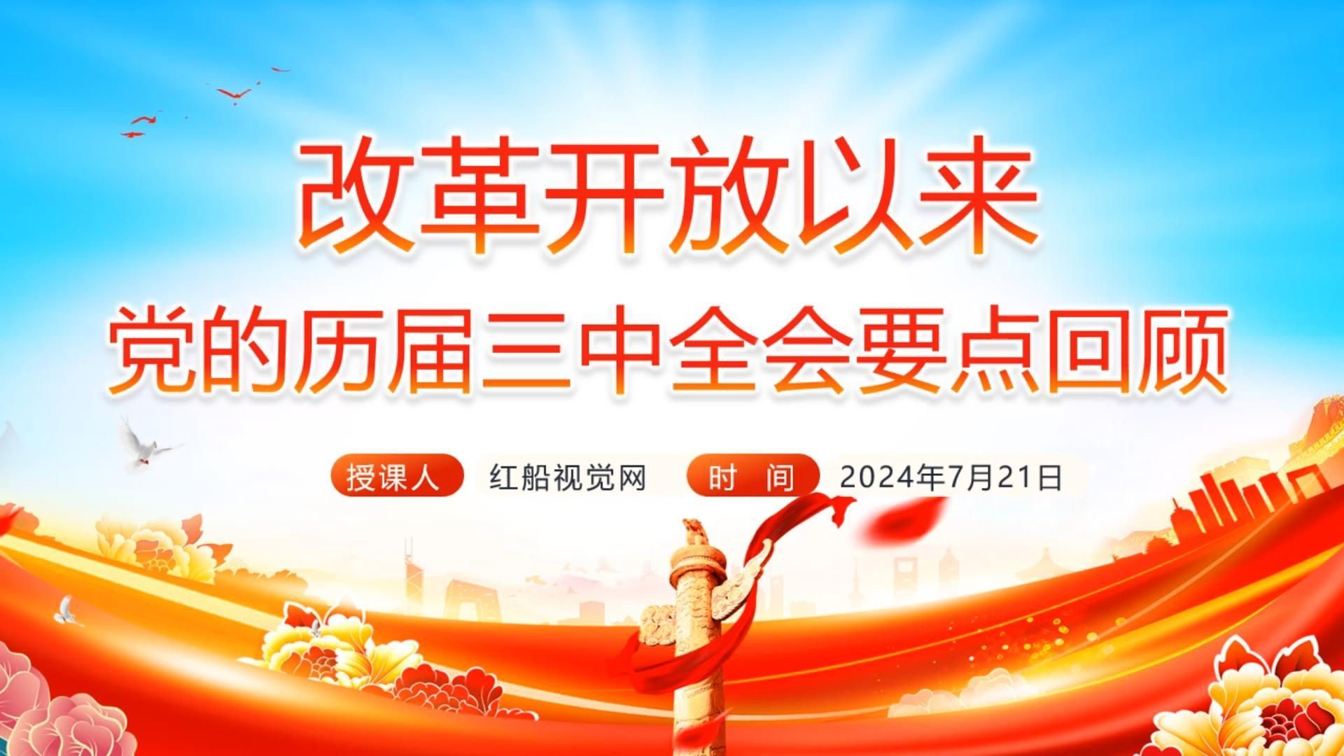 历届 “三中全会” 大总结ppt