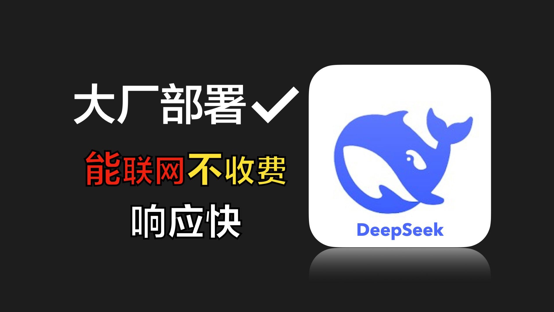 DeepSeek官网平替产品!这些厂家已部署,不怕未响应都能免费用