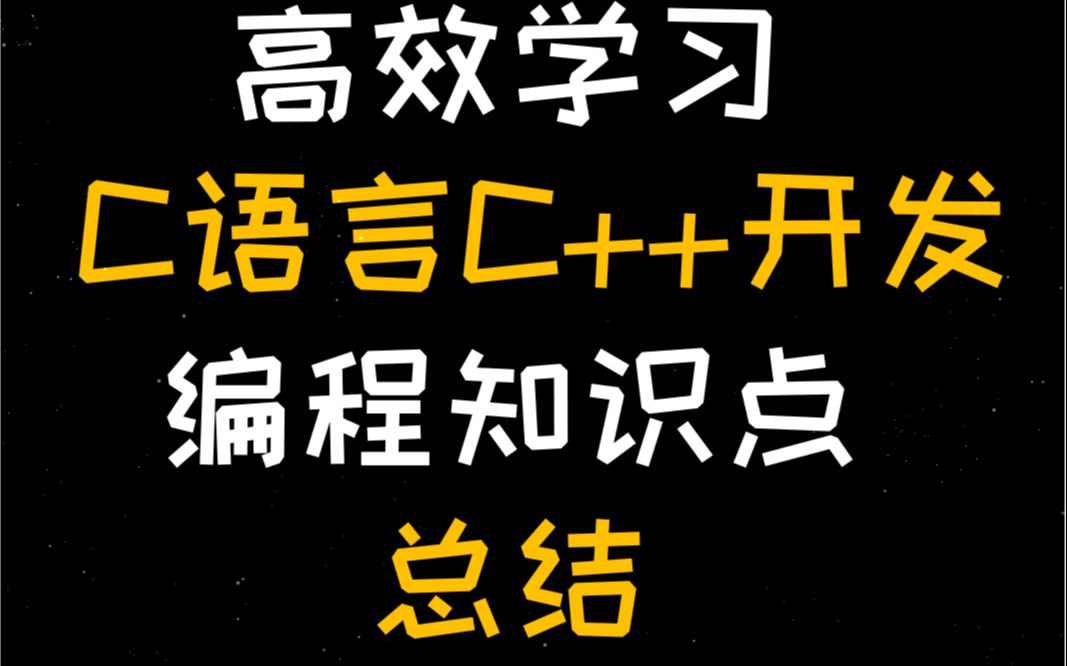 高效学习C++/C语言开发,编程知识点总结