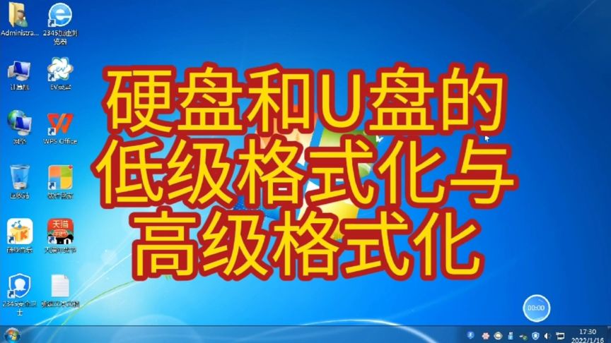 硬盘和U盘的低级格式化与高级格式化。