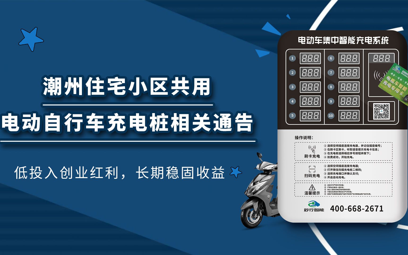 潮州住宅小区共用电动自行车充电桩相关通告