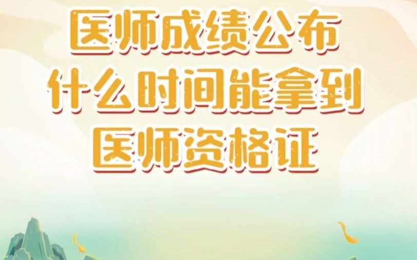 医师资格考试成绩出来了,证怎么领?