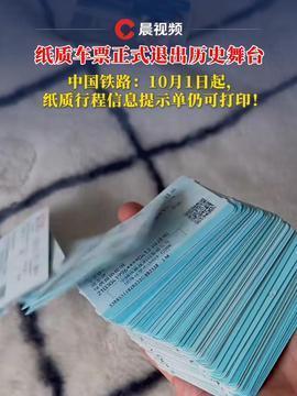 纸质车票正式退出历史舞台!中国铁路:纸质行程信息提示单仍可打印