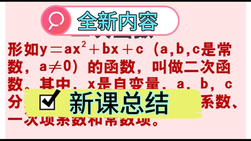 九上二次函数第一课:初步认识