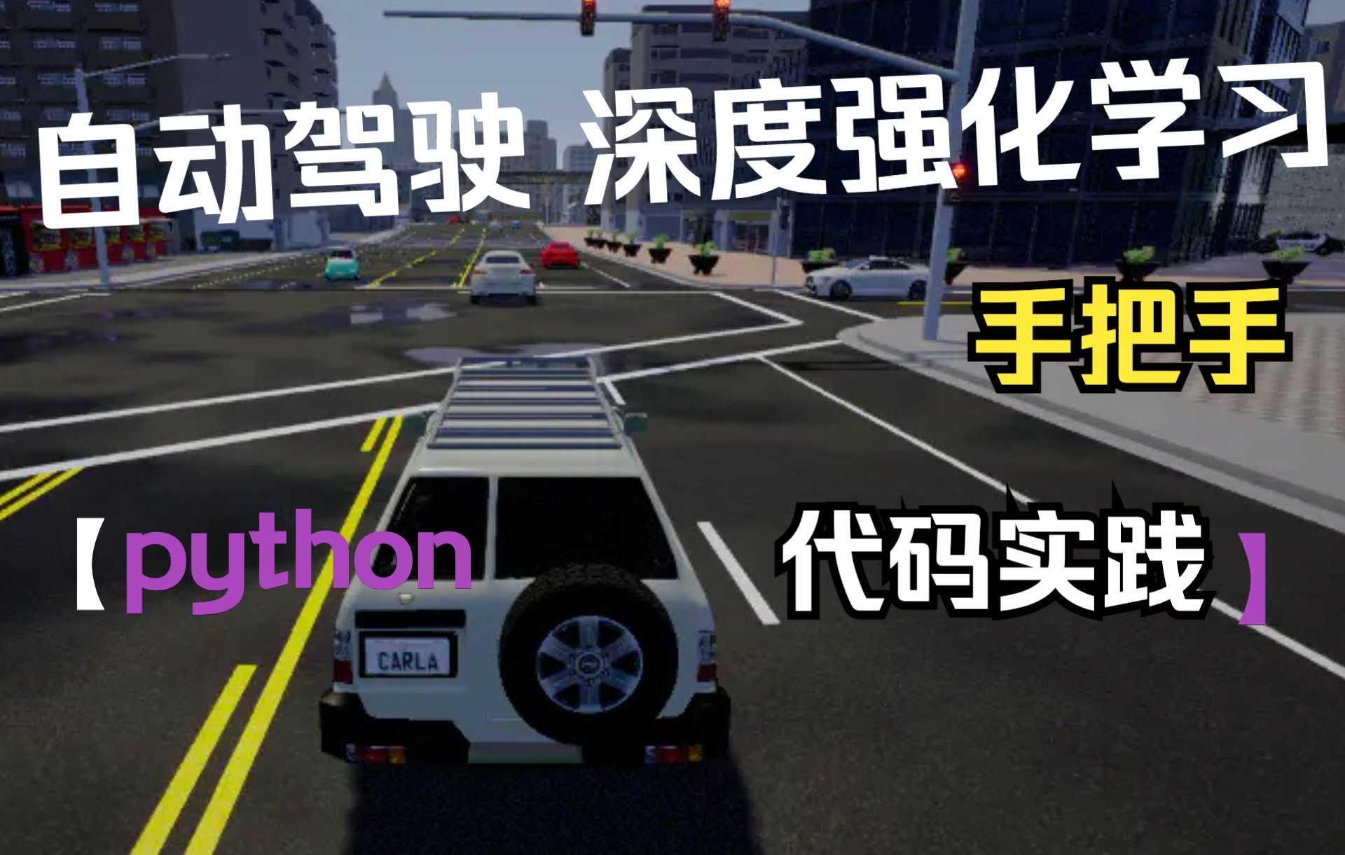 【深度强化学习在自动驾驶领域代码实践】p1:绪论和gym环境实操