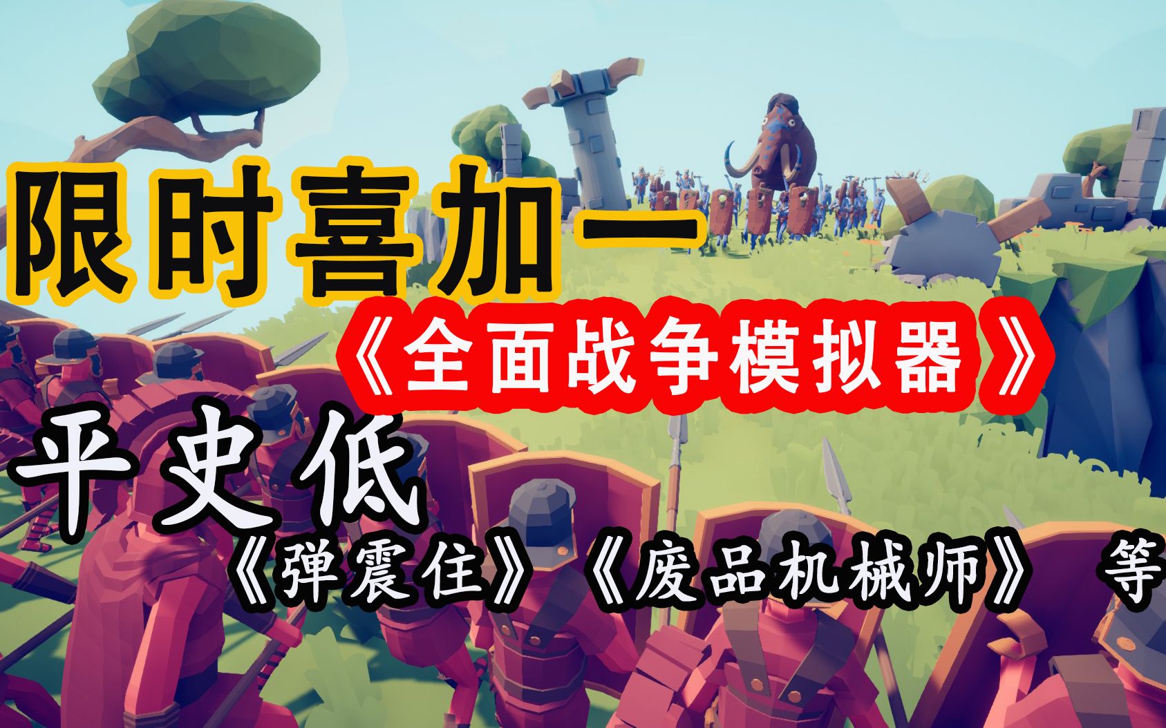 【游戏喜加一】免费白嫖《全面战争模拟器》,平史低《废品机械师》...