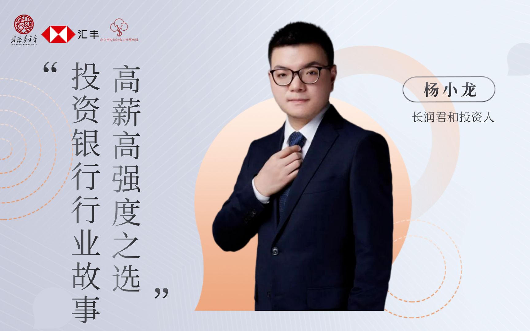 京珠汇能行业精英汇第六期:投资银行业