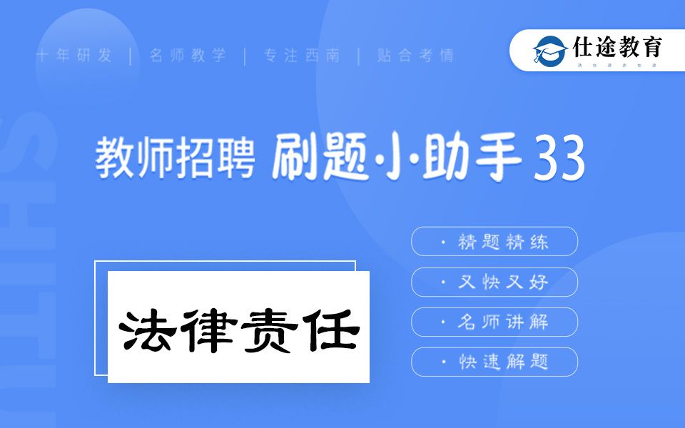 教招刷题小助手-教育公共基础-法律责任