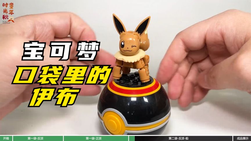 口袋里的伊布 拼搭美高精灵宝可梦 口袋妖怪 伊布 积木玩具