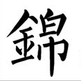 锦歌哥 