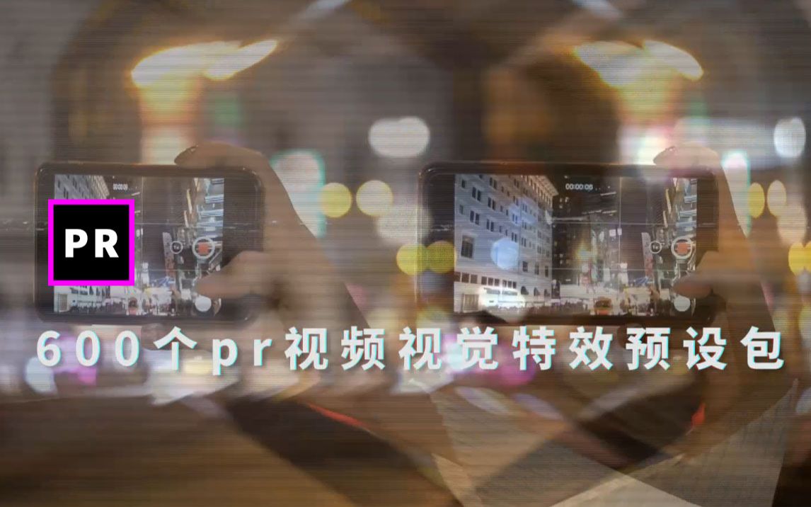 【pr预设】pr视频视觉特效预设包