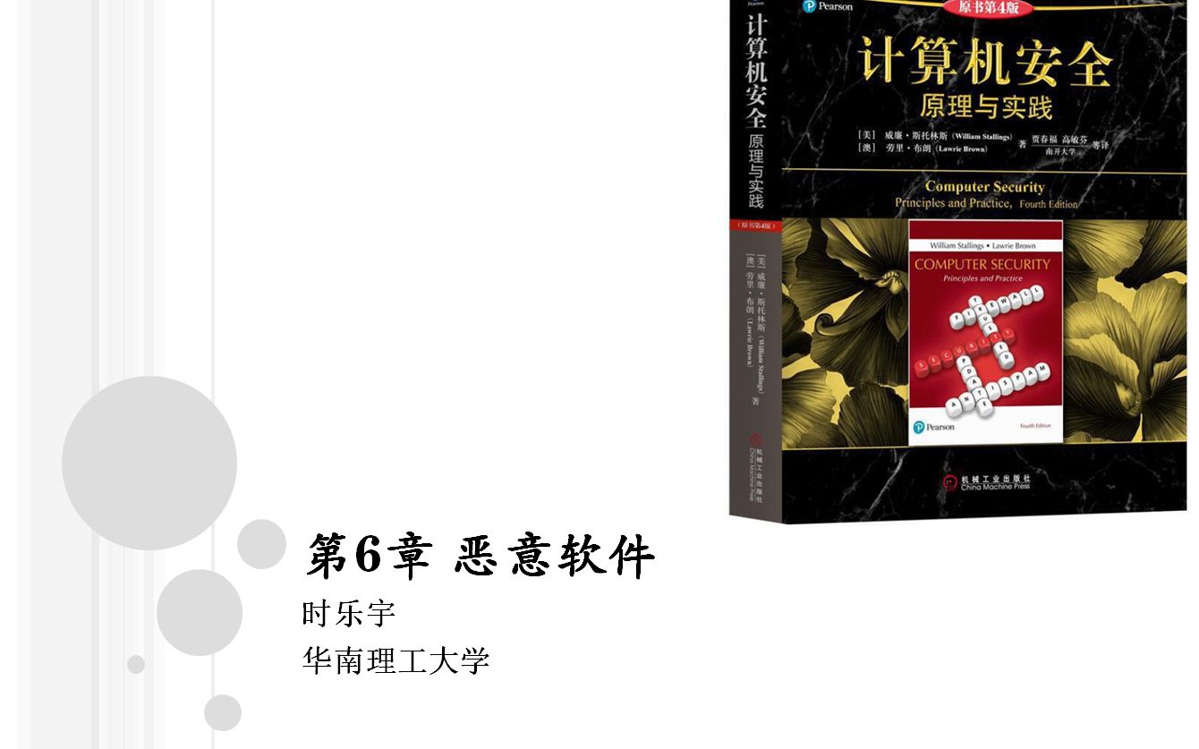 计算机安全-第6章6、7节