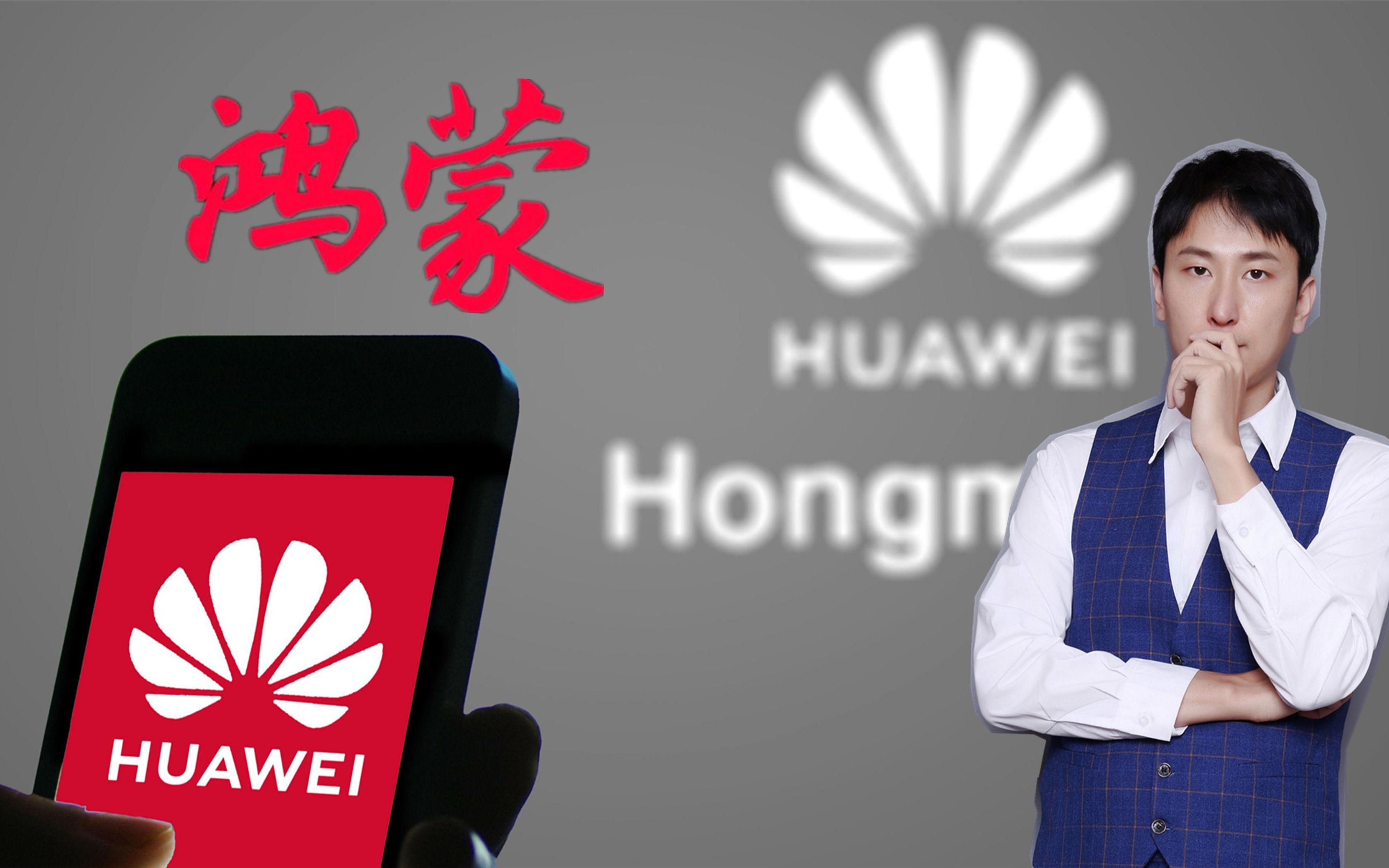 华为鸿蒙系统为什么不受友商待见?背后是商业利益