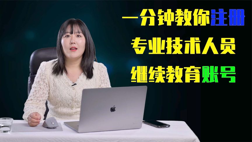 一分钟教你注册专业技术人员继续教育账号