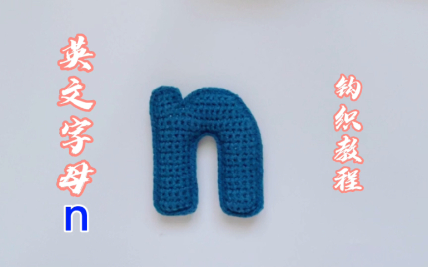 钩针|立体英文字母小写 n 视频教程#钩针编织#毛线钩织#手工DlY