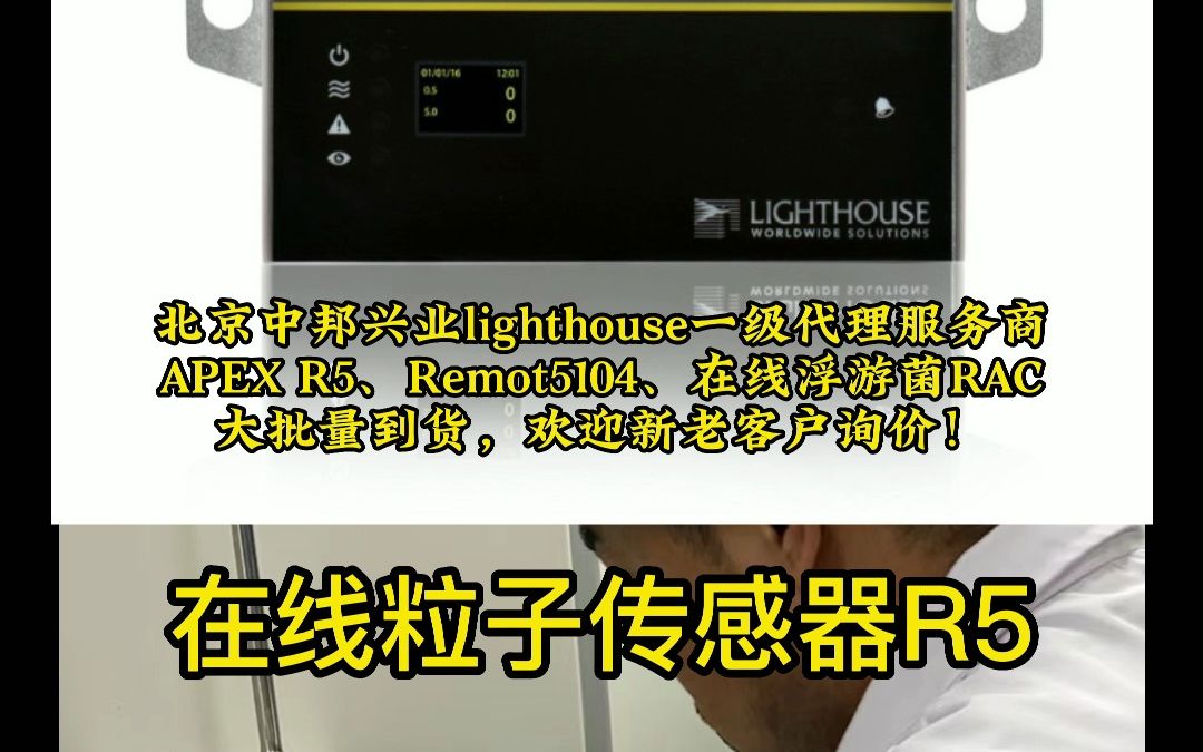 lighthouse在线粒子传感器R5 REMOT5104 在线浮游菌采样器RAC ...