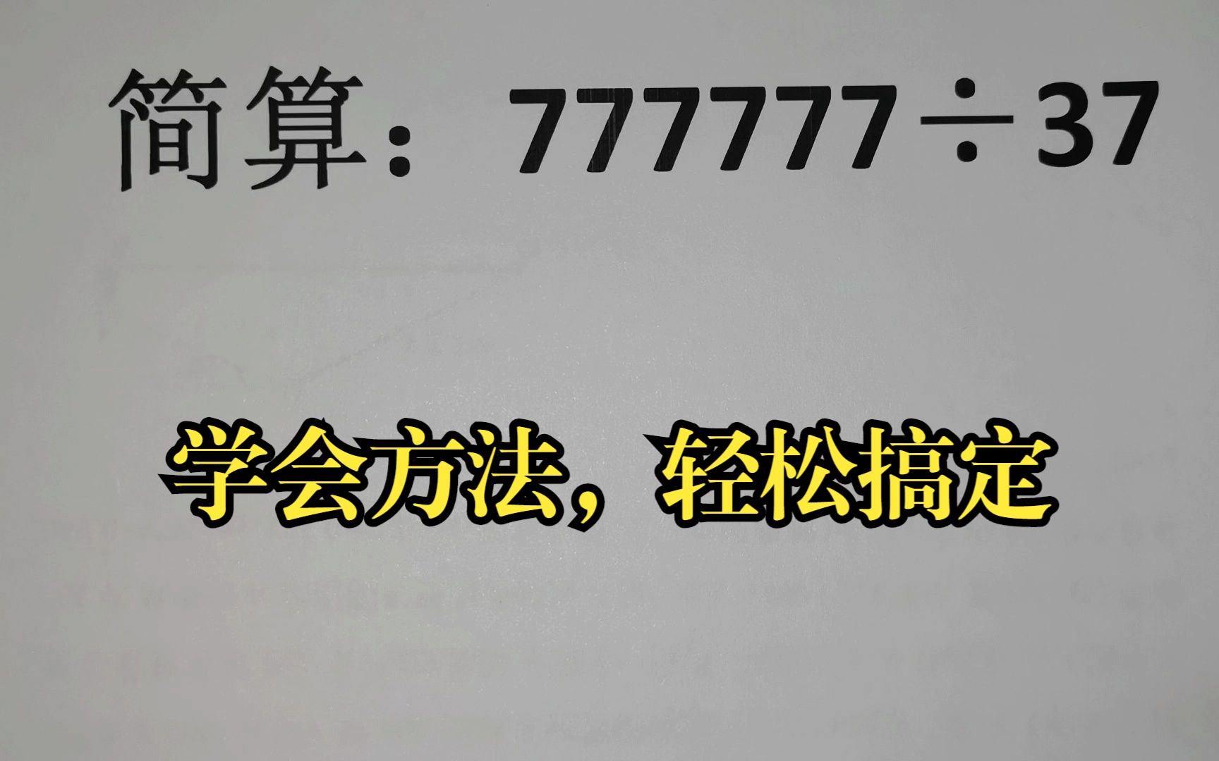 简算:777777÷37,学会方法,轻松搞定