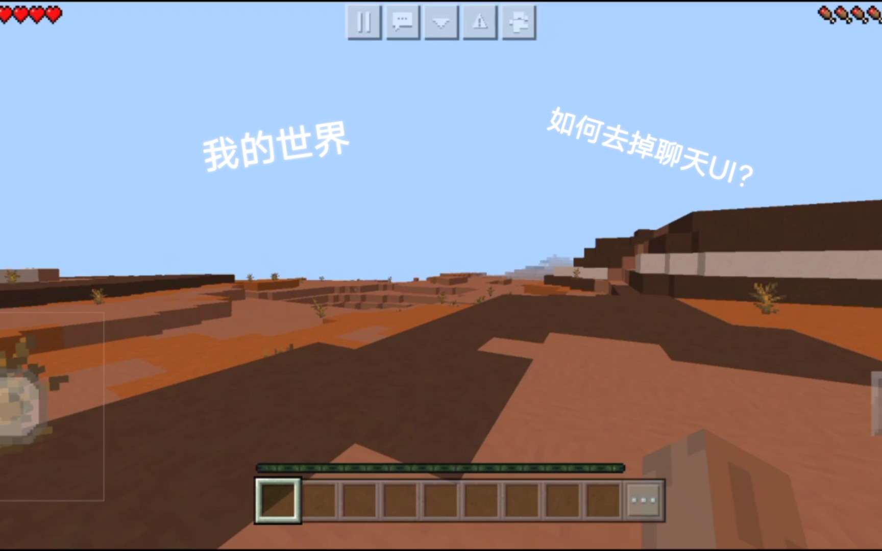 我的世界网易版去掉聊天UI,快去试试吧