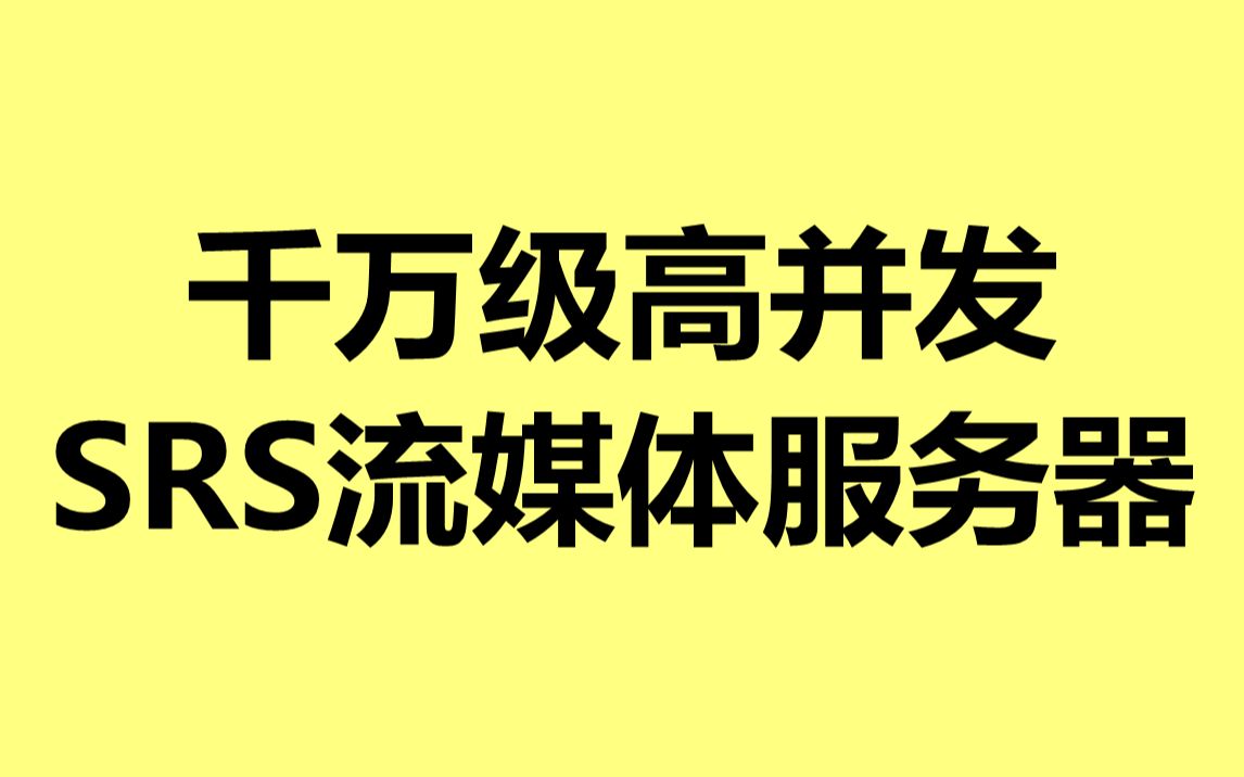 千万级高并发SRS流媒体服务器