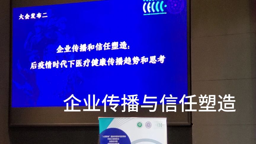 第十五届中国健康传播大会(16)年度报告之企业传播和信任塑造