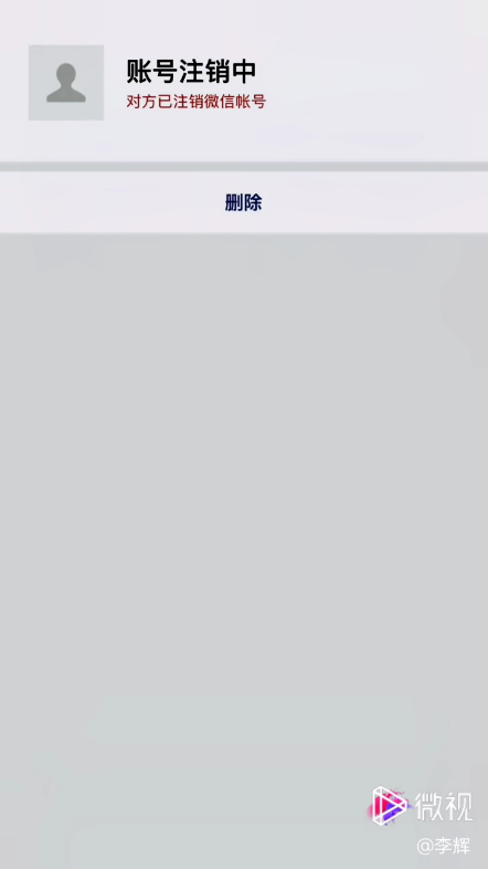 微信已申请注销中,来日方长,有缘千里自会相见!