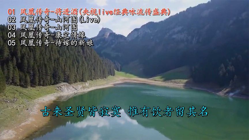 《将进酒(央视经典咏流传盛典)、山河图、康定情缘、待嫁的新娘》