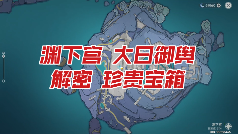 【原神】渊下宫 大日御舆 解密 珍贵宝箱_原神_攻略